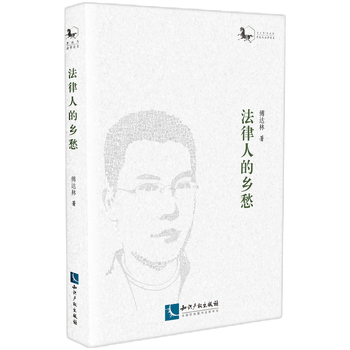 法律人的乡愁