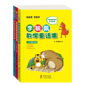 李毓佩数学童话集套装（全三册低中高）