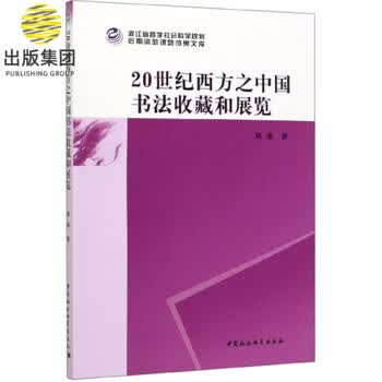 20世纪西方之中国书法收藏和展览