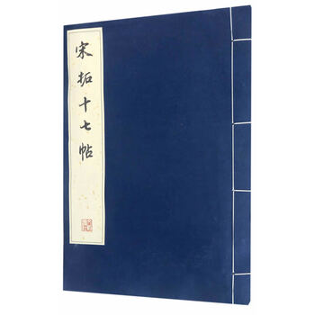 宋拓十七帖 历代碑帖法书珍品辑组 文物出版社 9787501047956