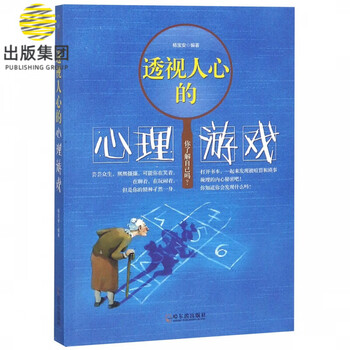 透视人心的心理游戏