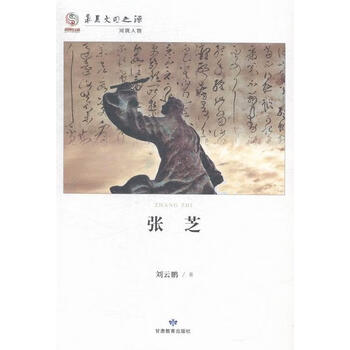 张芝刘云鹏传记9787542333131 张芝人物研究