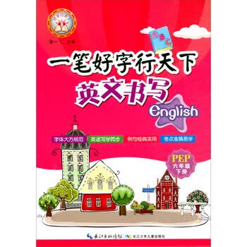 英文书写（6下PEP）/一笔好字行天下