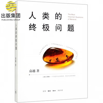 人类的终极问题