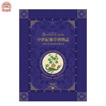 中世紀藥草博物誌 港台原版 欧洲奇异药草史 珍贵药草的植物动物矿物 精美插图 解说医学史 手繪藥草圖