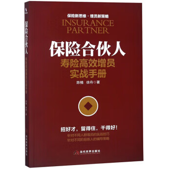 保险合伙人 寿险高效增员实战手册