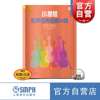 小提琴世界经典曲50首(简易改编版原版引进) 薛阳 上海音乐出版社