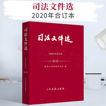 2021新版 司法文件选(2020年合订本) 最高人民法院研究室 编 法律汇编 人民法院出版社