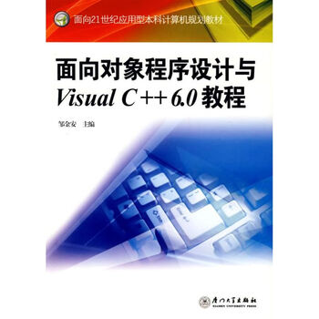 面向对象程序设计与VISUAL C++ 6.0教程