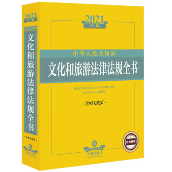 2021中华人民共和国文化和旅游法律法规全书（含相关政策）