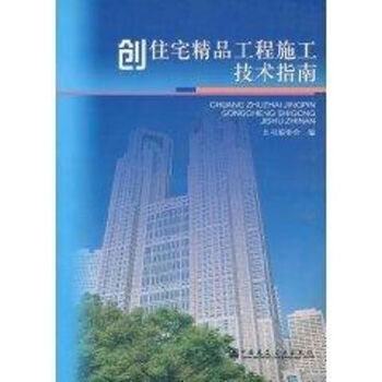 创住宅精品工程施工技术指南
