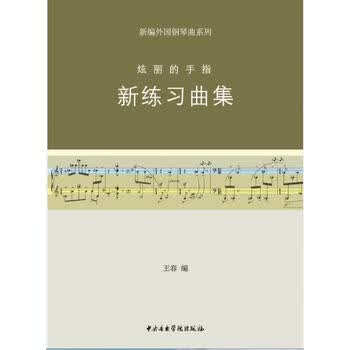 新练习曲集-炫丽的手指 王春　编 中央音乐学院出版社