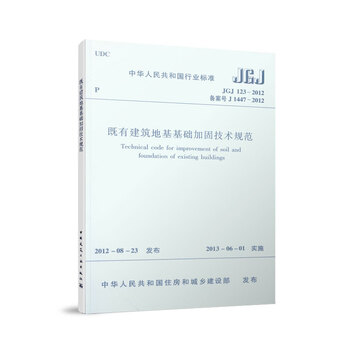 既有建筑地基基础加固技术规范 JGJ123-2012