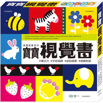预售 邱嘉慧 宝宝视觉书 世一