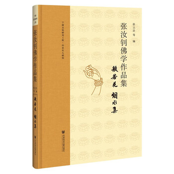 张汝钊佛学作品集
