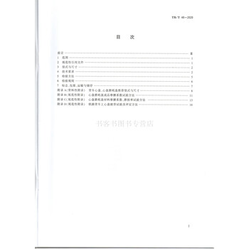 官方正版 TB/T 46-2020 铁路车辆心盘及磨耗盘  代替TB/T 46-2015，TB/T 