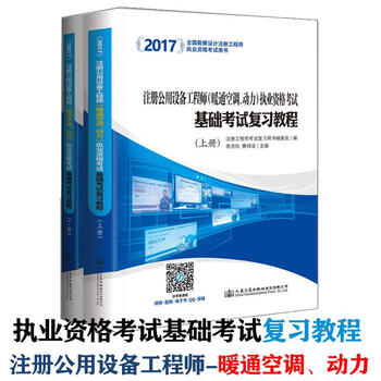 2017注册公用设备工程师(暖通空调、动力)执业资格考试基础考试复习教程