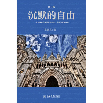 沉默的自由（修订版） 北京大学旗舰店正版
