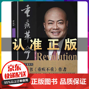 重疾革命丁云生著可搭重疾不重 重大疾病保险销售红宝书保险专业知识 保险是保障人创造价值的能力 保险