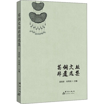苗侗文坛非遗选集 吴佺新,向同明 编 书籍