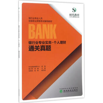 银行业专业实务.个人理财 时代教育考研中心 组编 经济科学出版社 经济考试 新华文馨正版
