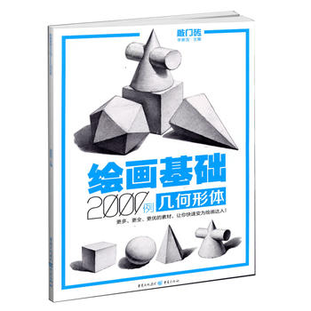 正版绘画基础2000例几何形体 敲门砖 素描基础几何石膏体临摹范画 重庆亿卷 入门自学单体组合石膏体高考联考艺考素描速写书