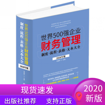 【预售】世界500强企业财务管理制度流程表格文本大全财务表格企业表格 制度流程企业内部