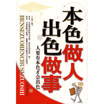 本色做人 出色做事