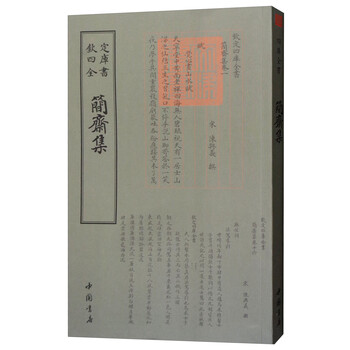 正版 钦定四库全书--簡齊集9787514921038