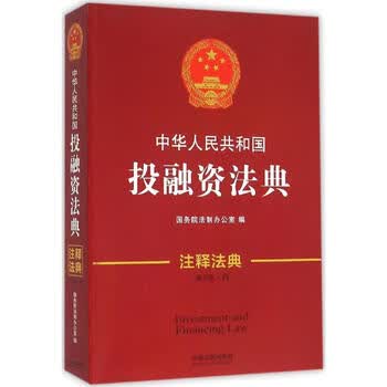 中华人民共和国投融资法典(新3版)