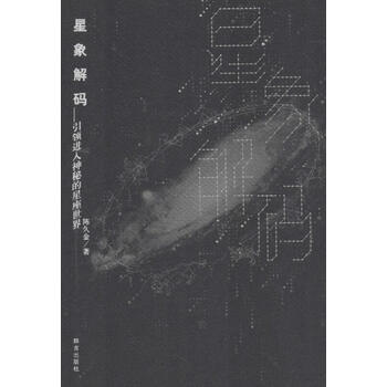 星象解码(引领进入神秘的星座世界)