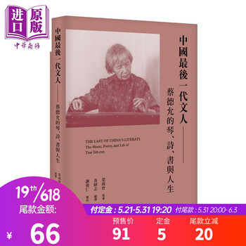 中国最后一代文人 蔡德允的琴 诗 书与人生 港台原版 荣鸿曾 香港三联书店