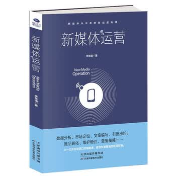 新媒体运营书籍 电商运营书籍 教程网络与新媒体文案创作与传播营销概论写作互联网 运营管理书籍社群