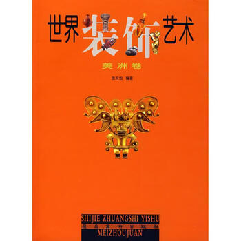 世界装饰艺术.美洲卷 张夫也  编  书籍