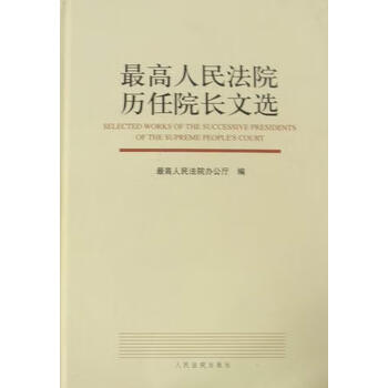 法院历任院长文选**办公厅*出版社9787510900501 法律书籍
