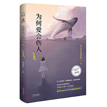 为何爱会伤人