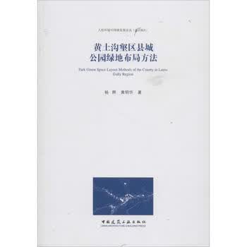 黄土沟壑区县城公园绿地布局方法