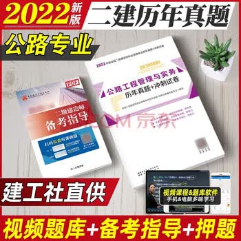 建工社2022二建真题试卷 建工社二级建造师历年真题模拟试卷 二级建造师教材配套考前冲刺真题模拟密押试卷 公路实务