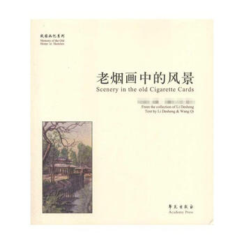 老烟画中的风景 ； 王琪 书籍
