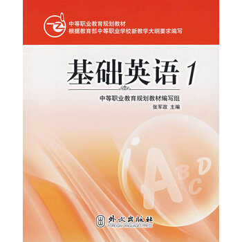 基础英语1 张军政 外文出版社【正版图书】