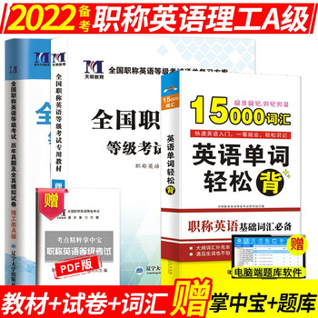 备考2022年职称英语考试教材+真题押题试卷+词典 全国职称英语综合类/理工类/卫生类 A/B/C类考试用书 理工a类