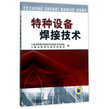 特种设备焊接技术