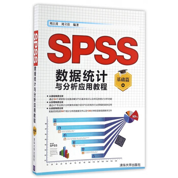 SPSS数据统计与分析应用教程(基础篇)