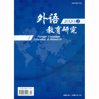 外语教育研究（2020.2 附光盘）