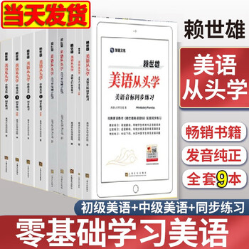 赖世雄美语从头学全套同步练习册【全九册】美语音标+入门+初级美语上下册+中级上下册同步练习+详解