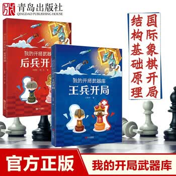 我的开局武器库-后兵开局+王兵开局  王青伟 胡艺 国际象棋基础知识