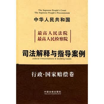 最高人民法院 最高人民检察院司法解释与指导案例 行政·国家赔偿卷 书籍