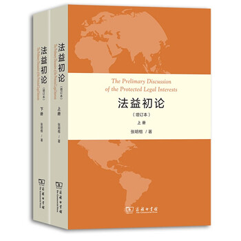 法益初论（增订本）全两册 张明楷\/著 刑法学家张明楷的代表作之一 商务印书馆