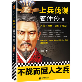 上兵伐谋管仲传3（灭国不用兵，杀敌不用刀！）（读客这本史书真好看文库）