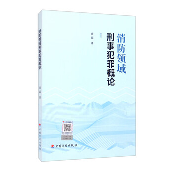 消防领域刑事犯罪概论
